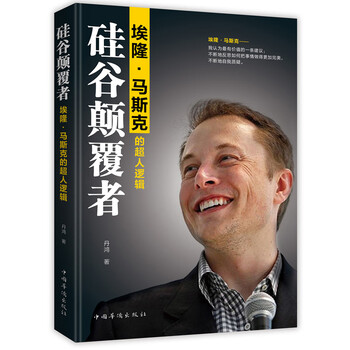 硅谷颠覆者：埃隆·马斯克的超人逻辑