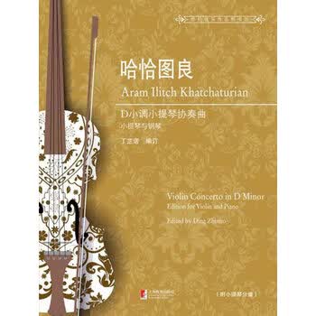 哈恰图良D小调小提琴协奏曲：小提琴与钢琴 音乐 书籍