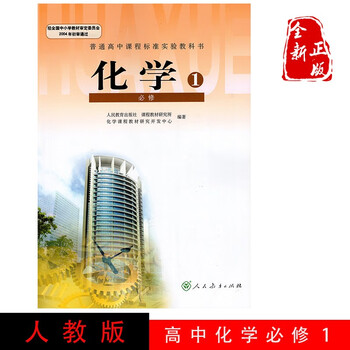 正版2022高中高一上学期化学必修1人教版必修一化学教材课本普通高中课程标准实验教科书 人民教育出版