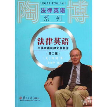法律英语(中英双语法律文书制作第2版)/陶博法律英语系列