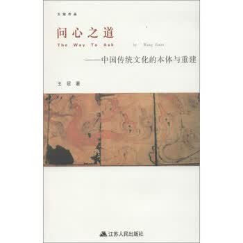 问心之道：中国传统文化的本体与重建
