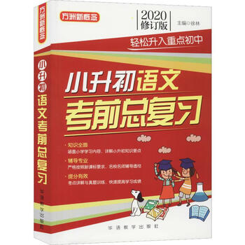 方洲新概念 小升初语文总复习 修订版 2020