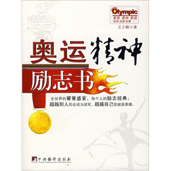 奥运精神励志书【正版图书】