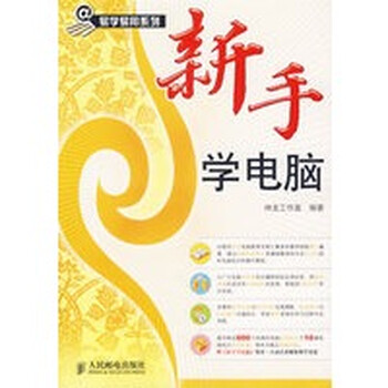 新手学电脑 神龙工作室著 人民邮电出版社