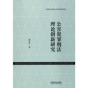 公害犯罪刑法理论创新研究