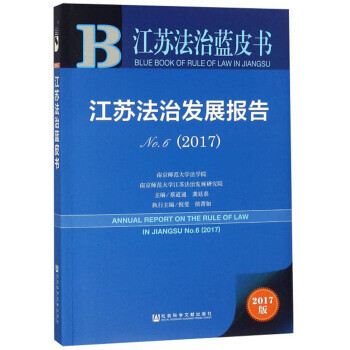 江苏法治发展报告(2017 No 6)/江苏法治蓝皮书