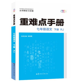 重难点手册 七年级语文 下册 RJ 人教版 2022版 初一 王后雄