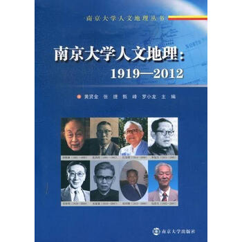 1919-2012-南京大学人文地理黄贤金南京大学出版社9787305099755 科学与自然书籍