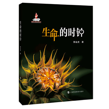 生命的时钟 郭金虎/著 上海科技教育出版社