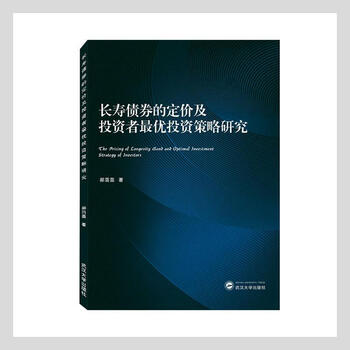 长寿债券的定价及投资者投资策略研究金融与投资债券投资化研究图书