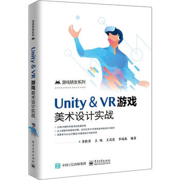 Unity ＆ VR游戏美术设计实战