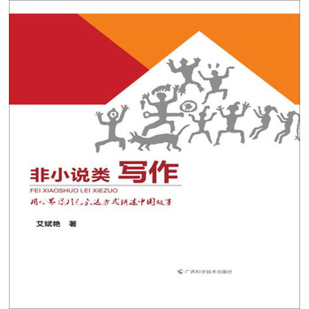 非小说类写作 艾斌艳著 广西科学技术出版社
