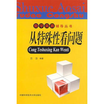 从特殊性看问题 苏淳 编著【正版书】