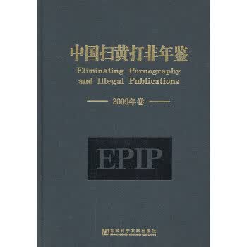 中国扫黄打非年鉴(2009年卷) 全国“扫黄打非”办公室 9787509747575 社会科学文献出