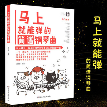 马上就能弹的简谱钢琴曲 成年人钢琴谱教程 流行歌曲教程自学教材零基础 湖南文艺出版社