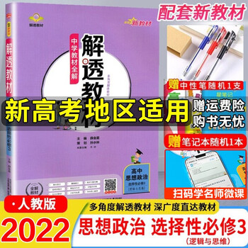 【科目可选】2022版解透教材高中选择性必修三3第三册 人教版教材全解选修三3高二课本解读 政治选择性必修三3 逻辑与思维 新教材