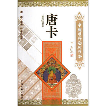 唐卡--国粹艺术丛书 叶星生,廖奔【正版书】