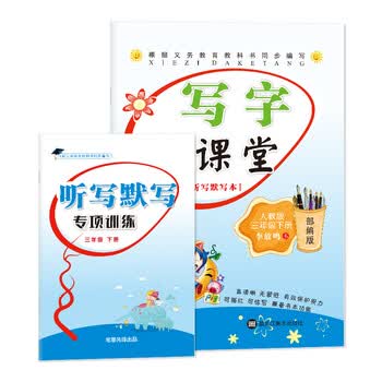 笔墨先锋 非临摹 写字大课堂 人教版 三年级下册（赠听写默写本）