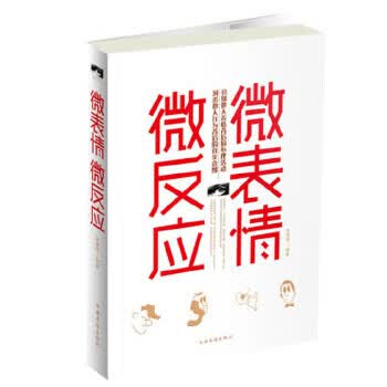 微表情 微反应 朱建国著 中国华侨出版社