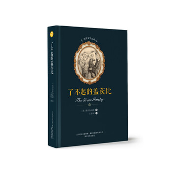 世界文学名著-了不起的盖茨比