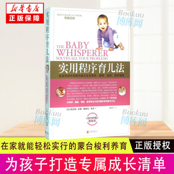 【博库正版】实用程序育儿法 育儿书籍 育儿百科大全书0-3-6岁 新生婴幼儿宝宝早教育科普