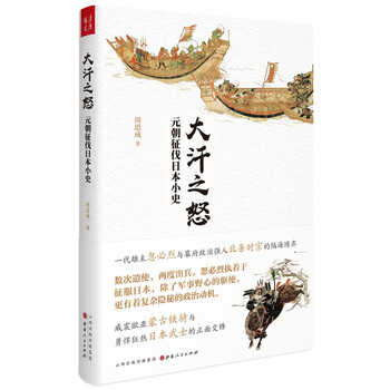[正版图书]大汗之怒：元朝征伐~~小史