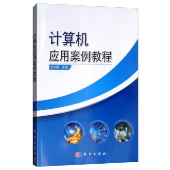 计算机应用案例教程 张志勇 科学出版社
