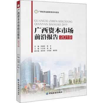 广西资本市场前沿报告 2019