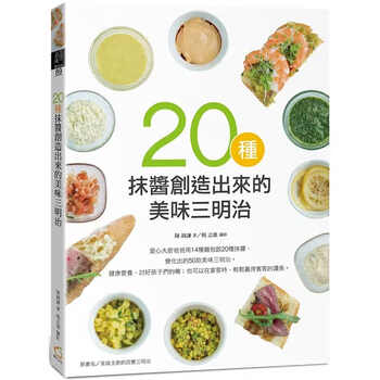 台版 20种抹酱创造出来的美味三明治美食烹饪美味甜点烹饪自学零基础入门教科书教