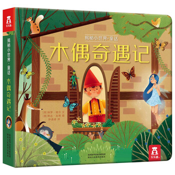 揭秘小世界童话篇-木偶奇遇记(0-2岁幼儿启蒙早教科普绘本)翻翻+洞洞设计 乐乐趣出品(中国环境标志产品 绿色印刷)