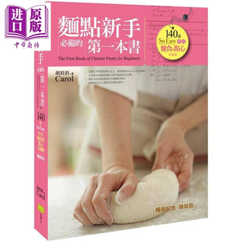 面点新手必备的第一本书（纪念精装版）140道中式面食与点心全图解 港台原版 胡涓涓 幸福文化