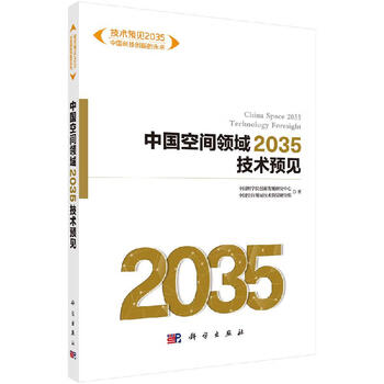 中国空间领域2035技术预见/穆荣平