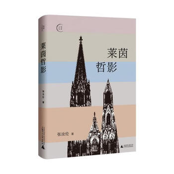 正版当日发货 莱茵哲影普通大众哲学研究德国哲学张汝伦广西师范大学出版社集团有限公司