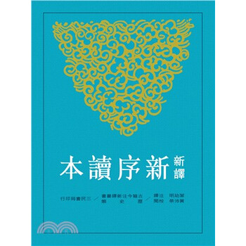 预售 ?新译新序读本(平) 三民台版书籍 图书