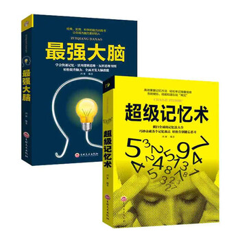 最强大脑+超级记忆术