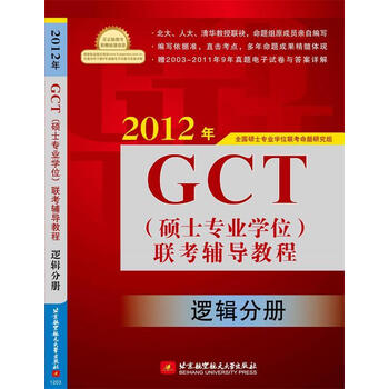 2012年逻辑分册 9787512407312