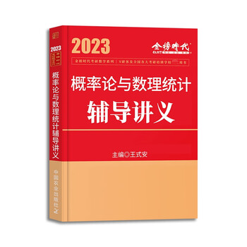 2023概率论与数理统计辅导讲义