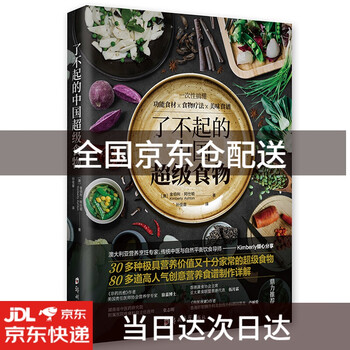 了不起的中国超级食物9787564566876