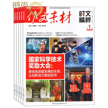 作文素材时文精粹2022年全年杂志订阅 7月起订