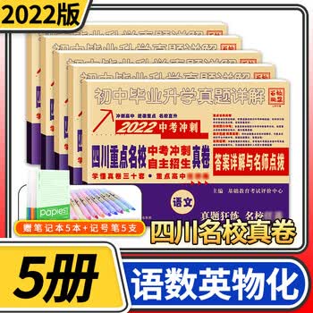 2022四川重点名校中考冲刺自主招生真卷语文数学英语物理化学十大名校初升高毕业升学真题初三九年级试卷