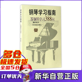 钢琴学习指南(答钢琴学习388问)