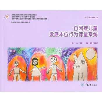 自闭症儿童发展本位行为评量系统