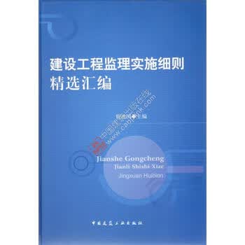 现货建设工程监理实施细则精选汇编 倪建国