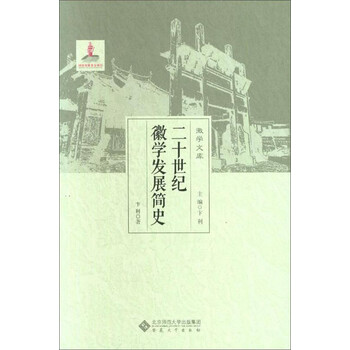 二十世纪徽学发展简史/徽学文库