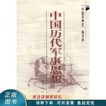 中国历代军事思想