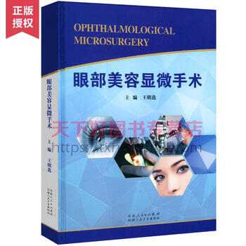 眼部美容显微手术 王明选【正版书】