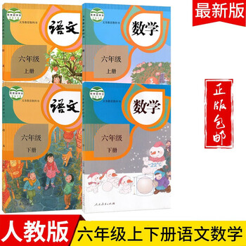 2022六年级语文数学上下册教材人教版小学六上下语文数学课本教科书人民教育出版社