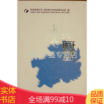 贵州统计年鉴2017
