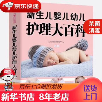 【新华书店 正版书籍】新生儿婴儿幼儿护理大百科艾贝母婴研究中心四川科技出版社 正版图书绘本