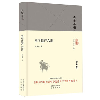 大家小书 史学遗产六讲（精装本）